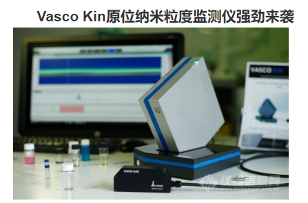 Vasco Kin原位纳米粒度监测仪强劲来袭 - 北京科易通达科技发展有限公司 官网